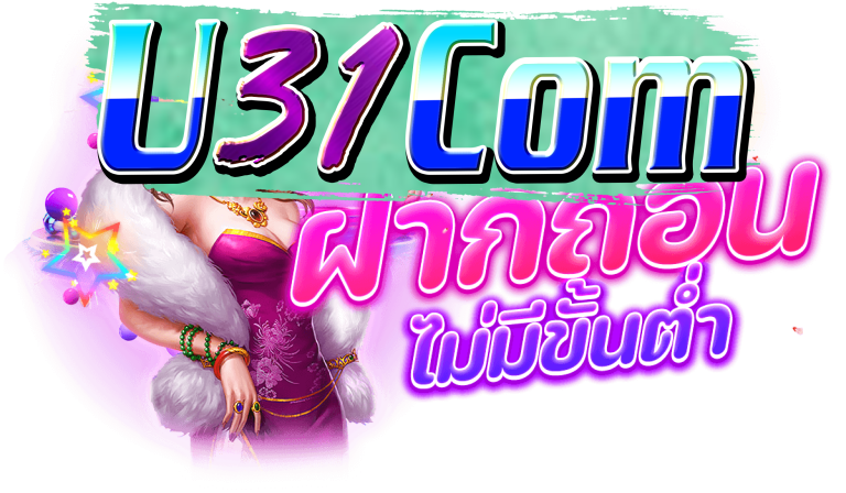 u31 com สล็อตตรง คาสิโนเพียบ เล่นหนักได้โบนัสคืนจุกๆ แถมฟรีเครดิต