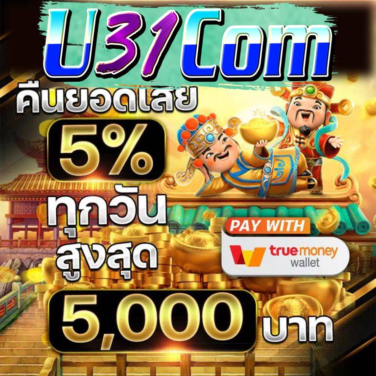 u31 com สล็อตตรง คาสิโนเพียบ เล่นหนักได้โบนัสคืนจุกๆ แถมฟรีเครดิต